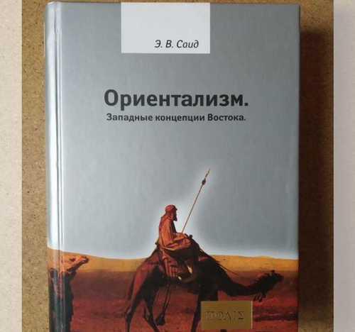 Саид Эдвард В. Ориентализм: Западные концепции Вос