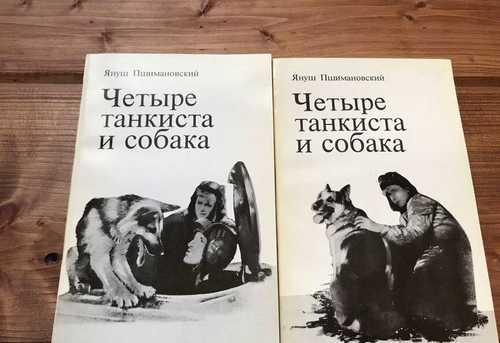 Четыре танкиста и собака Януш Пшимановский