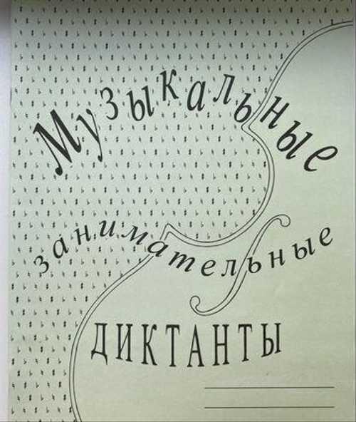 Музыкальные диктанты Калинина
