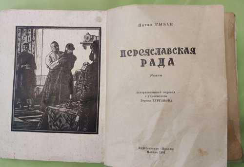 Натан Рыбак. Переяславская рада. Роман. 1951 год