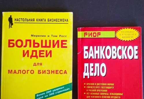 Практические пособия по бизнесу и банковскому делу