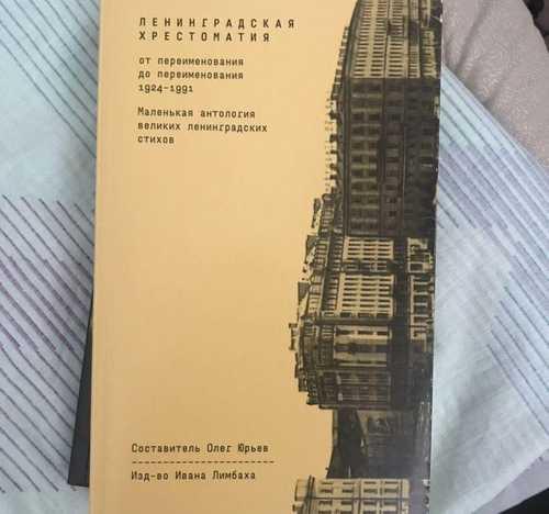 Ленинградская хрестоматия Олег Юрьев