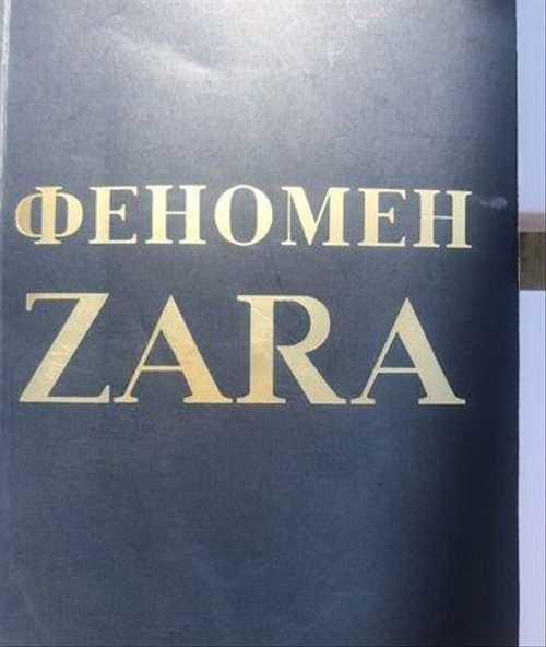 Феномен zara книга