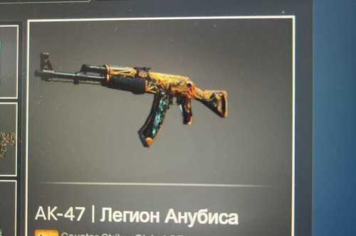 Ак 47 Легион Анубиса cs go