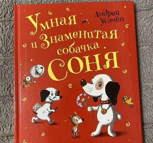 Умная собачка Соня книга