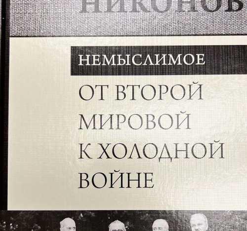 Книга "От второй мировой к холодной войне"