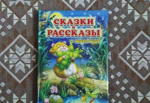 Детский сборник сказок и рассказов