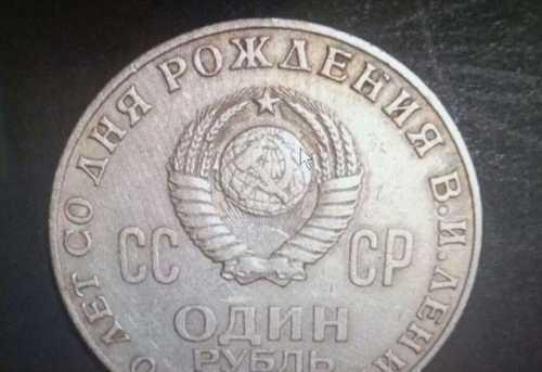 Монету один рубль 1870-1970