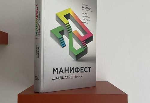Книга «Манифест двадцатилетних». Кристин Хасслер
