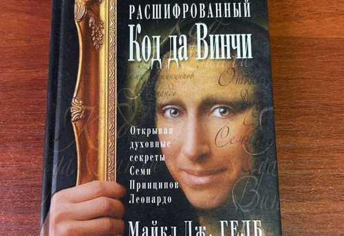 Книга "Расшифрованный Код да Винчи"