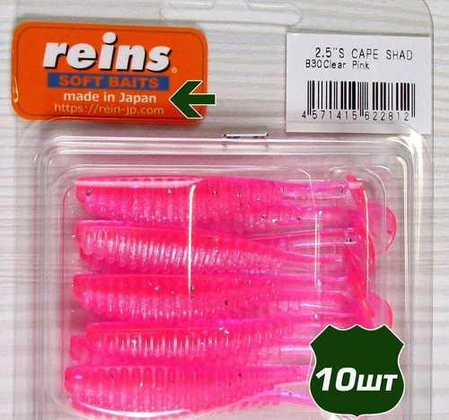 Приманки Reins S cape shad 2.5 B30