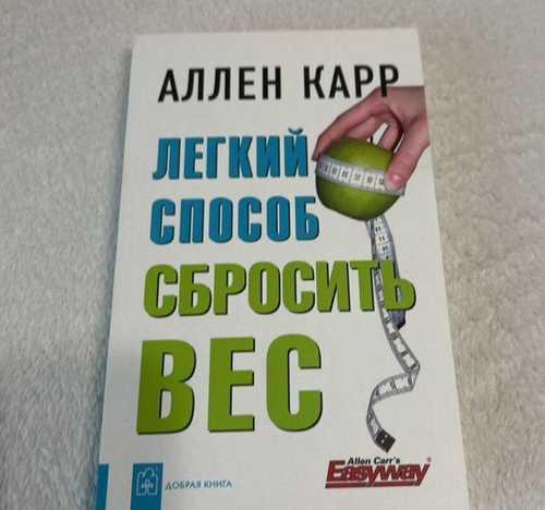 Аллен Карр "Легкий способ сбросить вес"