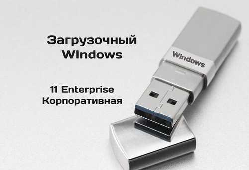 Загрузочный диск Windows 11 Корпоративная
