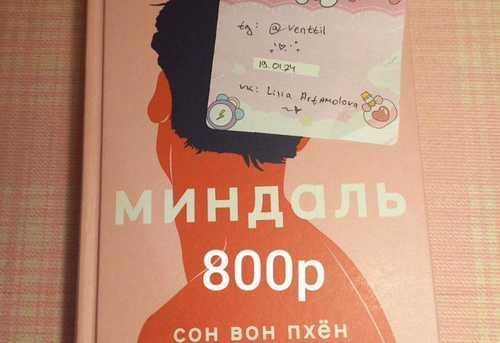 Книга 'Миндаль' Сон Вон Пхён