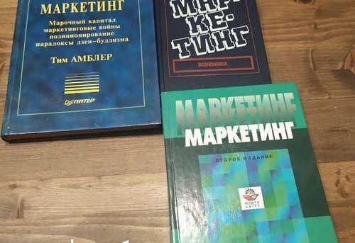 Маркетинг коммерция учебники и пособия три книги