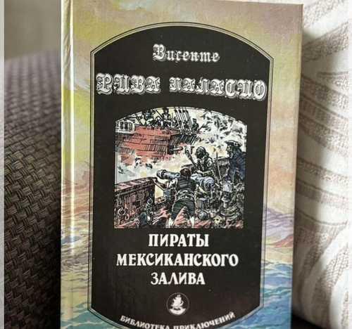 Пираты мексиканского залива / Висенте Паласио