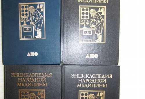 Энциклопедия народной медицины 4 тома