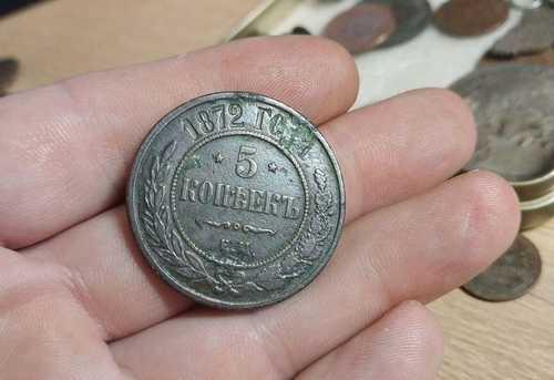 5 копеек 1872 года