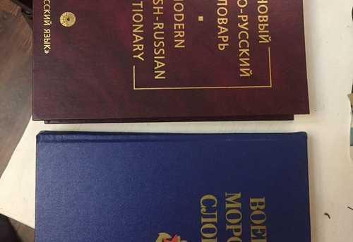 Новый англо-русский словарь,военно-морской словарь