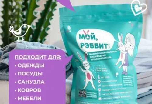 Кислородный отбеливатель мой реббит