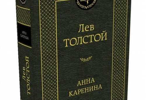 Книга новая толстой анна каренина