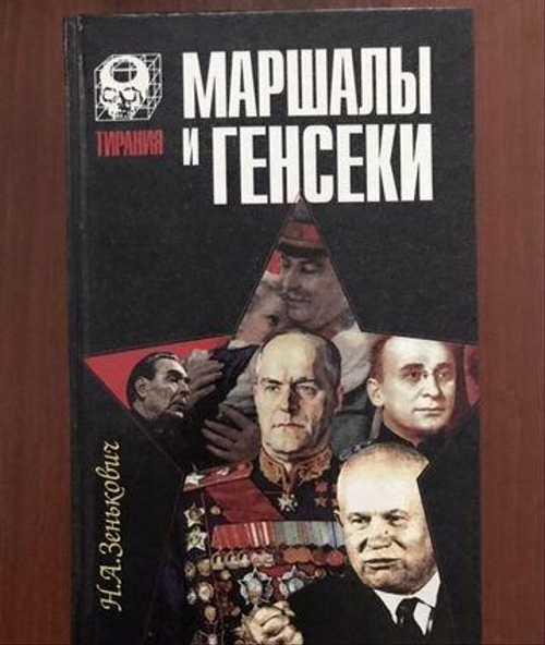 Маршалы и генсеки