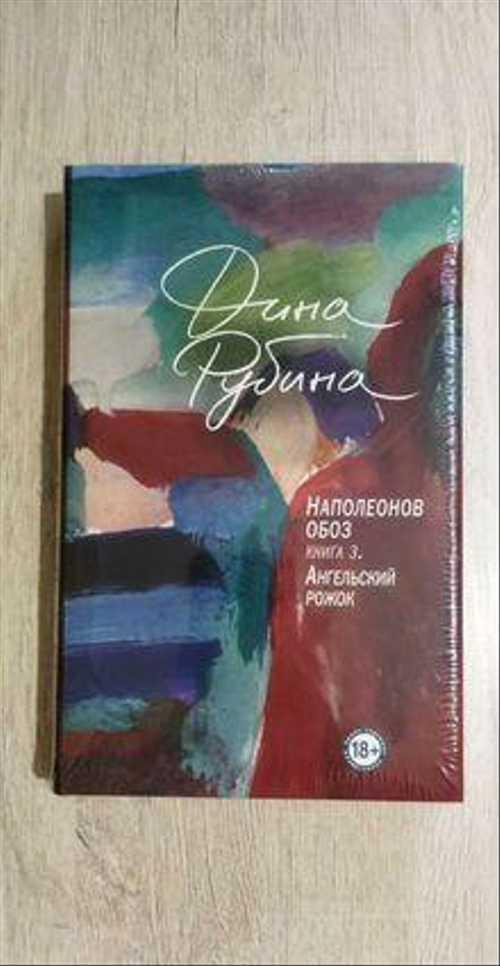 Книга Рубина Д. Наполеонов обоз. Ангельский рожок