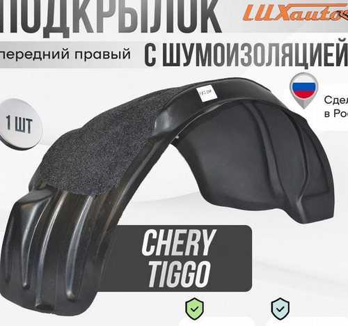 Подкрылок передний правый Chery Tiggo FL T11