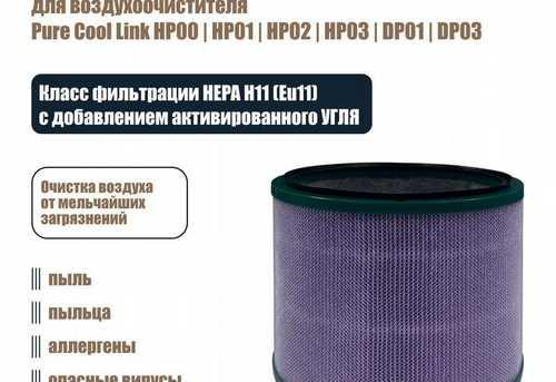 Фильтр для Dyson Pure Cool Link / Me, HP00, HP01