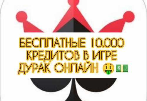 Бесплатные. 10000 кредитов. Игра дурак онлайн