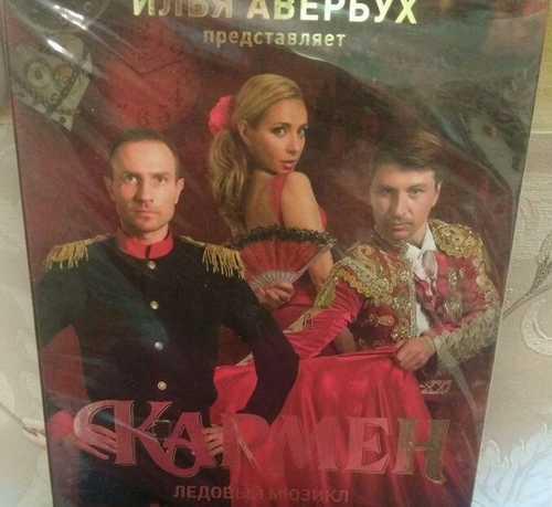 Кармен",DVD+2CD,ледовый мюзикл, И.Авербух +брошюра