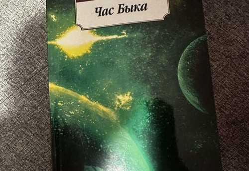 Книга Иван Ефремов Час Быка