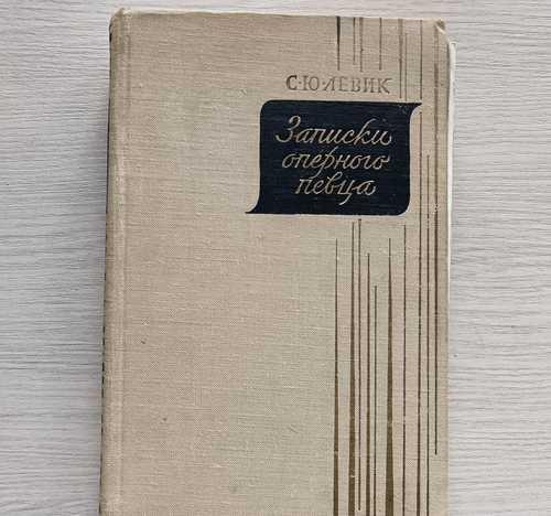 Левик С.Ю. Записки оперного певца. 1962 год