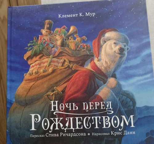 Книга Ночь перед Рождеством