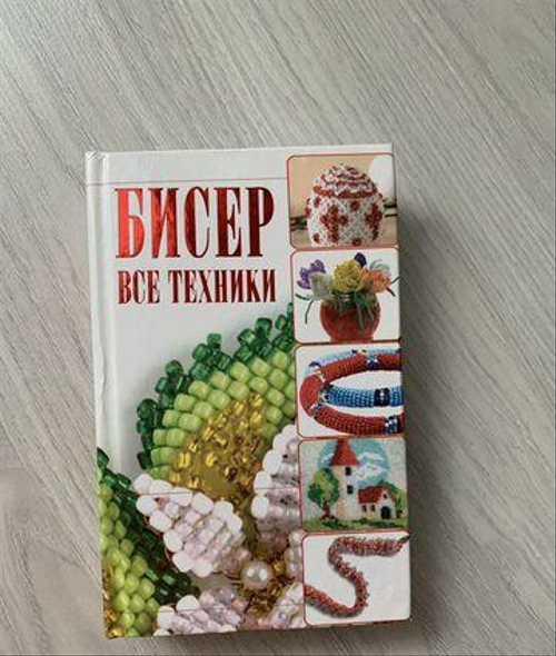 Книга про плетение из бисера