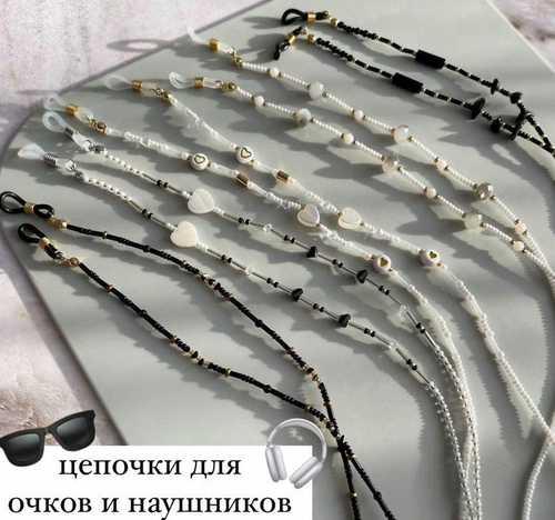 Цепочка для очков и наушников. Ручная работа