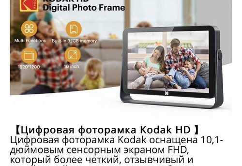 Kodak 10 цифроввя фоторамка