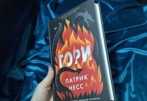 Книга Гори. Патрик Несс