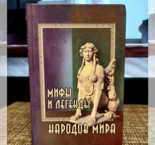 Книга Мифы и легенды народов мира