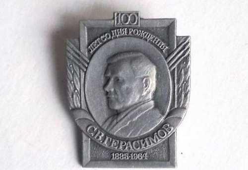Значок 100 лет со дня рождения С.В. Герасимова