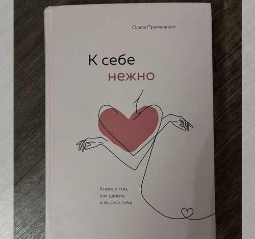 К себе нежно: ценить и беречь себя. О. Примаченко