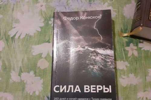 Книга Федора Конюхова "Сила Веры"