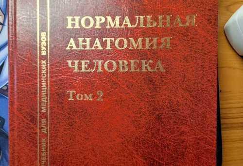 Нормальная анатомия человека том 2 Гайворонский