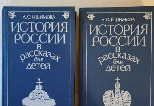 А. О. Ишимова. История России для детей