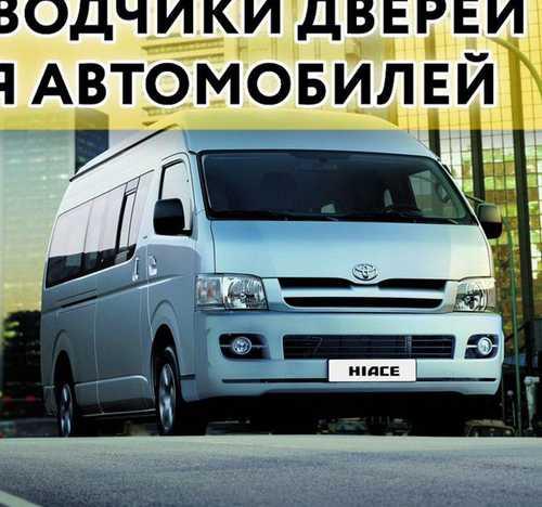 Доводчики дверей Toyota Hiace 2005-2018