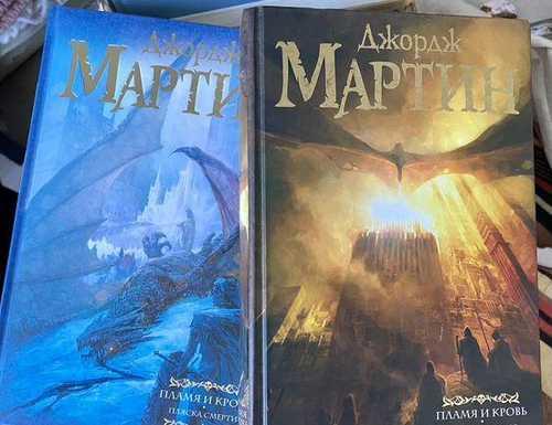 Книги Пламя и Кровь Дж. Мартин