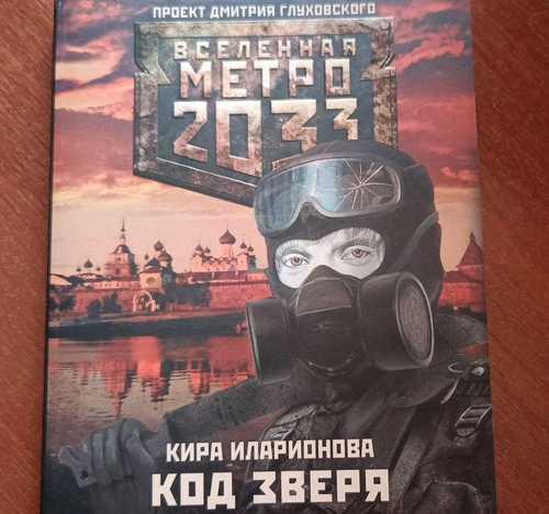 Метро 2033 код зверя