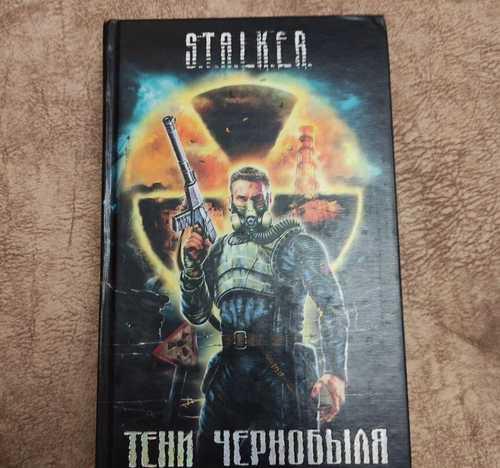 Книга Сталкер Тени Чернобыля