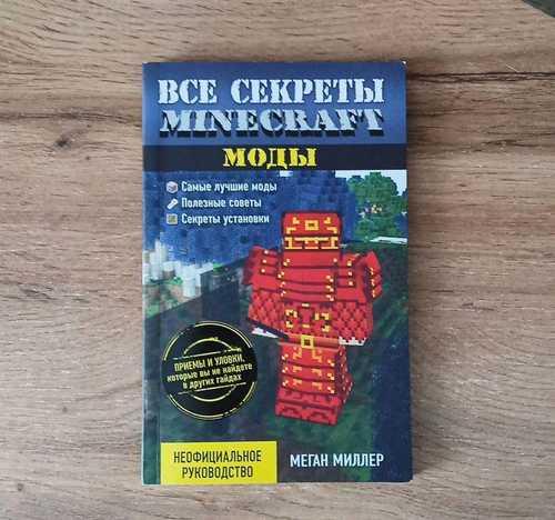 Книга по minecraft моды (руководство)