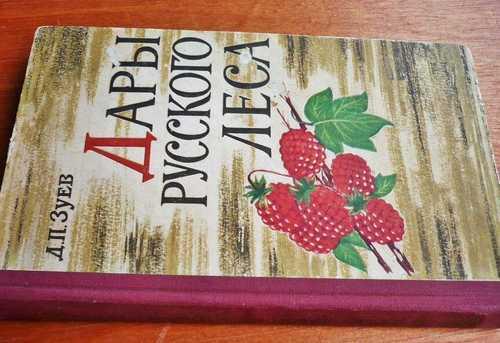 Дары Русского Леса" Д.П. Зуев. Mocква СССР 1974 г